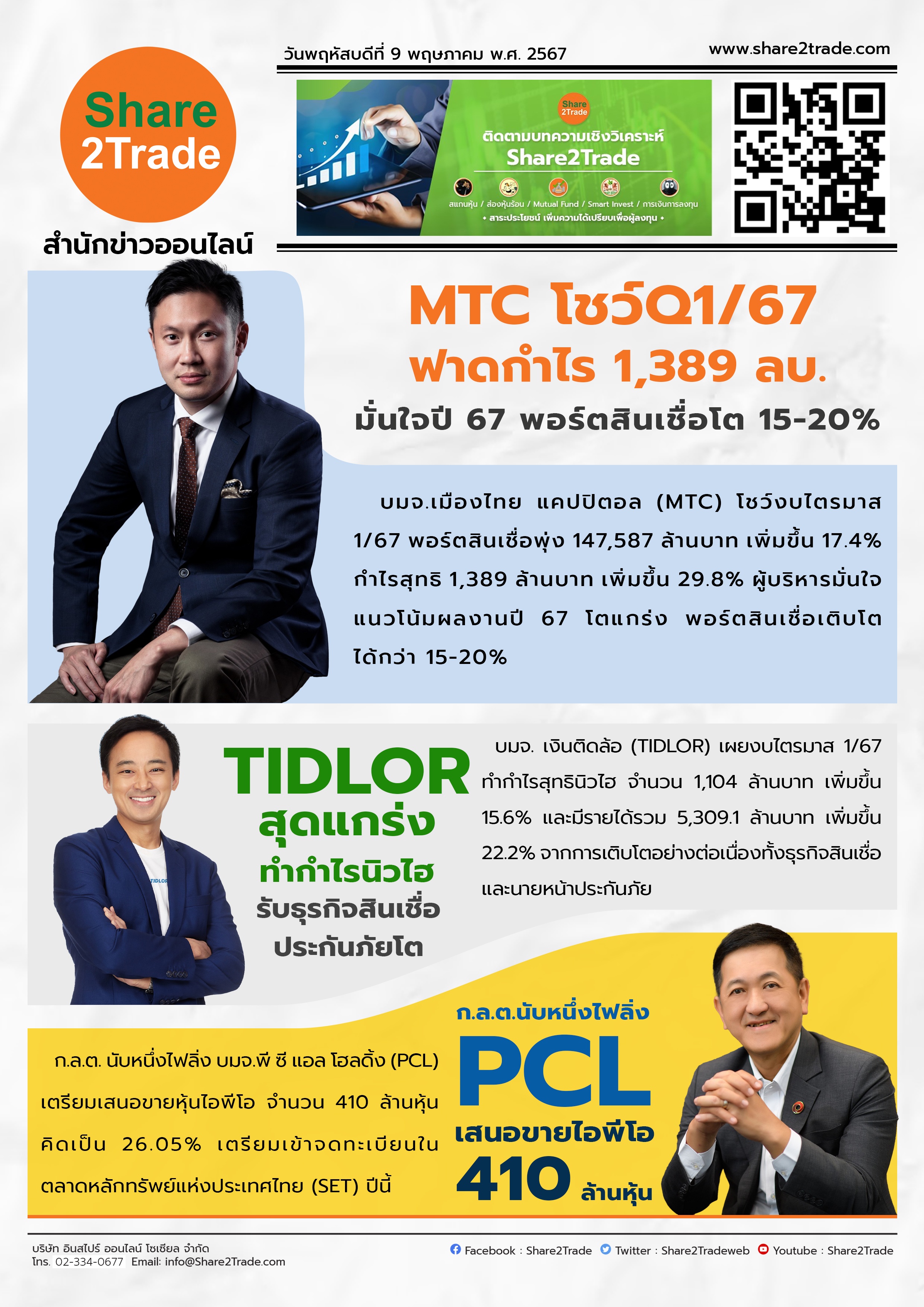 หนังสือพิมพ์อิเล็กทรอนิกส์ Share2Trade 9 พ.ค. 67 (MTC, TIDLOR, PCL) | Share2Trade
